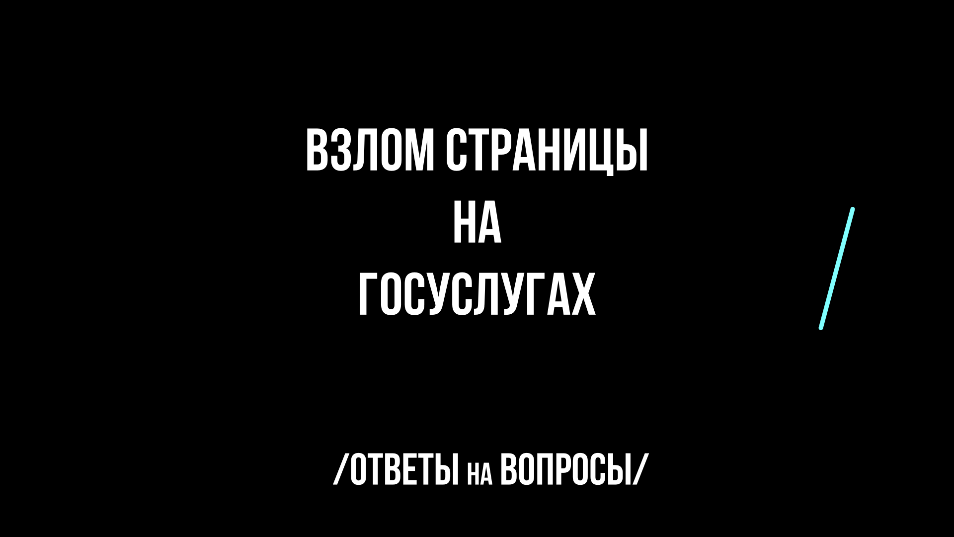 Взлом страницы на сайте Госуслуги
