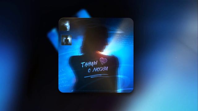 АМЕЛИЯ - Танцы о любви (аудио II audio)