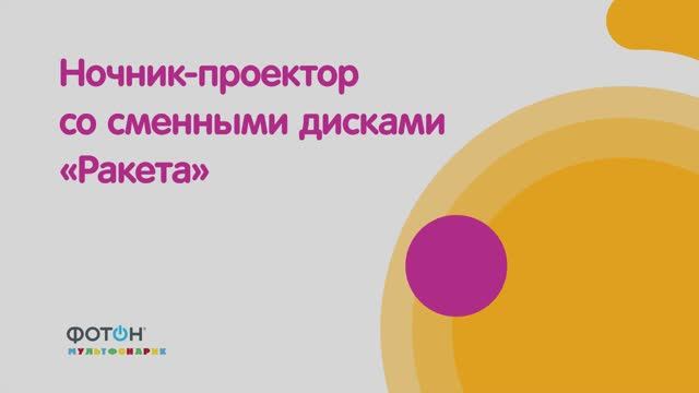 Ночник-проектор со сменными дисками Ракета ФОТОН Мультфонарик