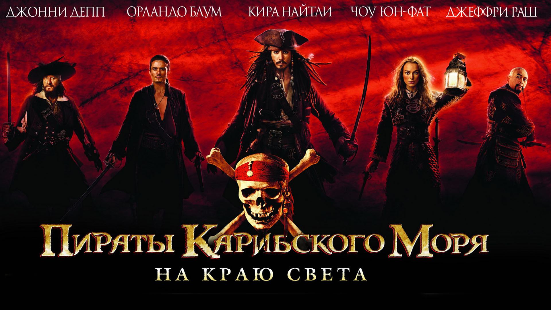 Пираты Карибского моря 3 На краю Света (фильм, 2007)