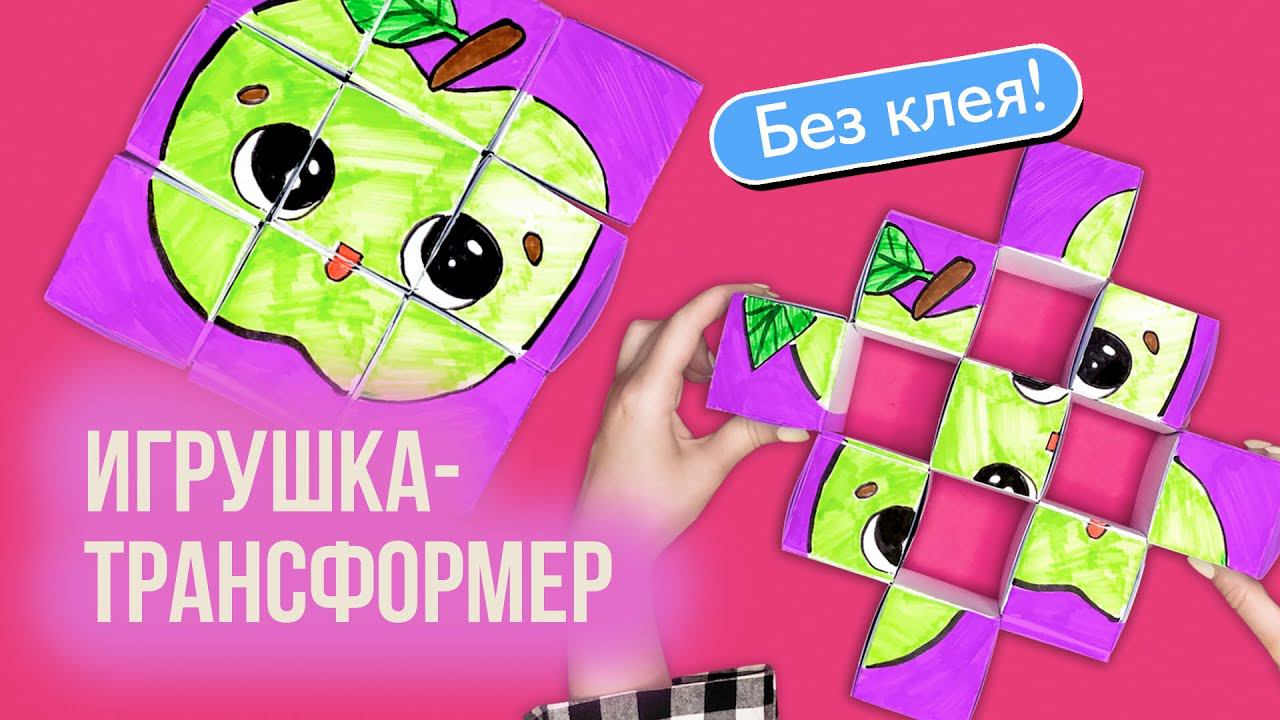 Кубики БЕЗ КЛЕЯ из бумаги своими руками / Игрушка-трансформер