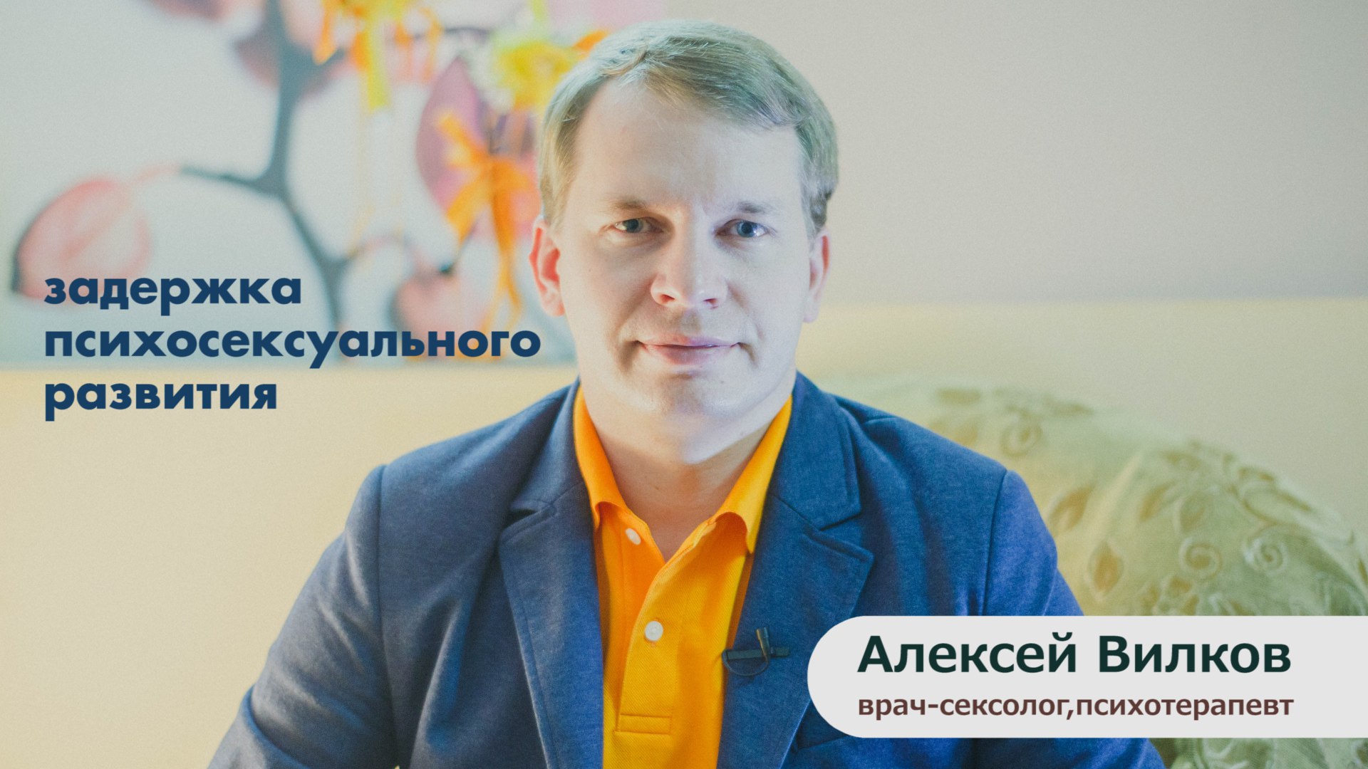 Задержка психосексуального развития