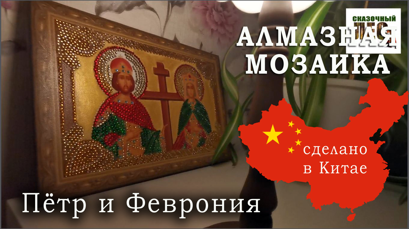 АЛМАЗНЫЙ ФИНИШ Пётр и Феврония/ИКОНА из Китая/СКАЗОЧНЫЙ ЛЕС