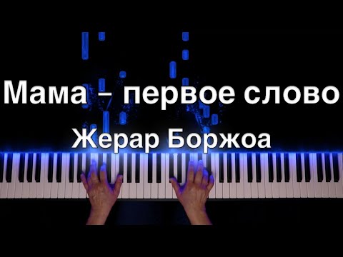 Мама - первое слово. Жерар Боржоа
