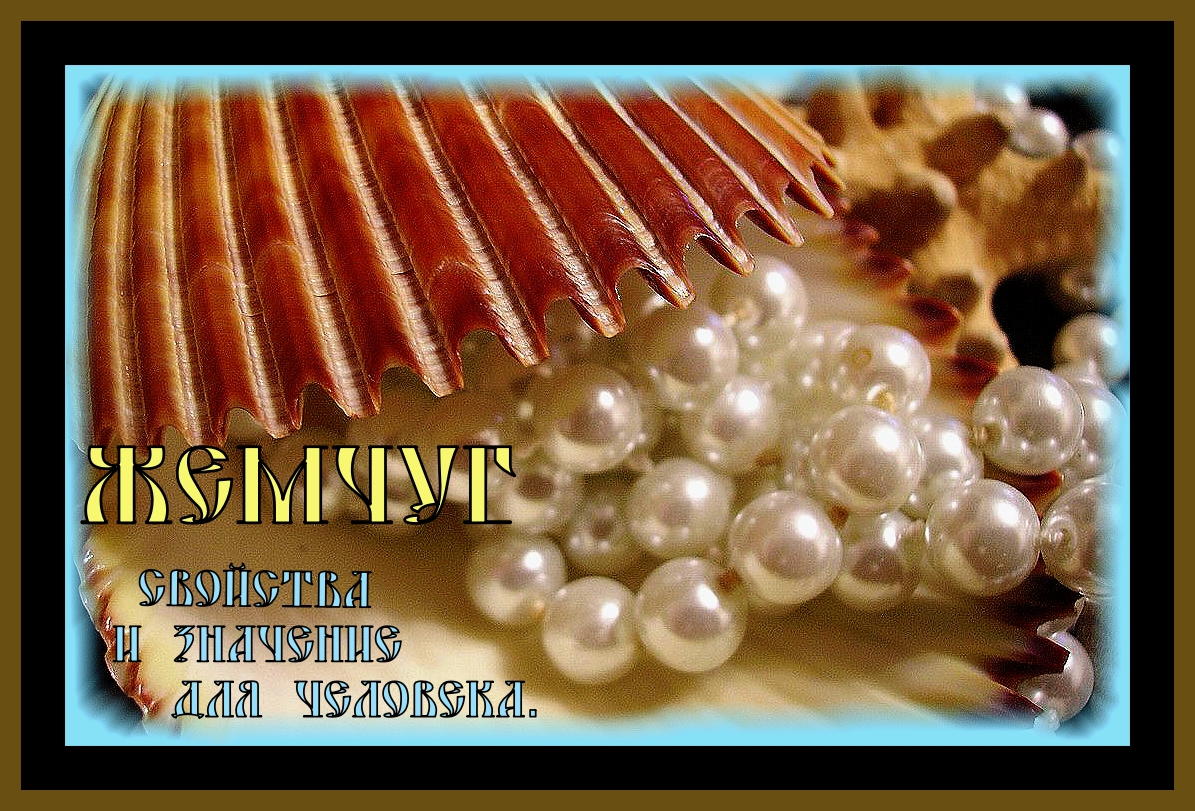 КАМЕНЬ ЖЕМЧУГ.СВОЙСТВА И ЗНАЧЕНИЕ ДЛЯ ЧЕЛОВЕКА.THE PEARL STONE.PROPERTIES.#каменьжемчуг#
