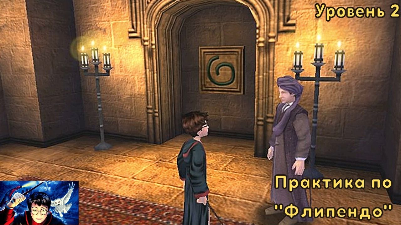 Harry Potter And The Philosopher's Stone - Уровень 2 - Практика по заклинанию "Флипендо"
