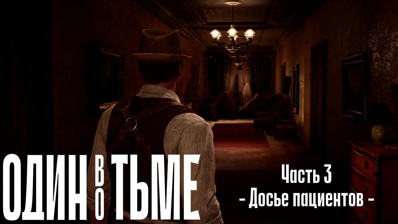 Один во тьме (Alone in the dark) - Часть 3: Досье пациентов