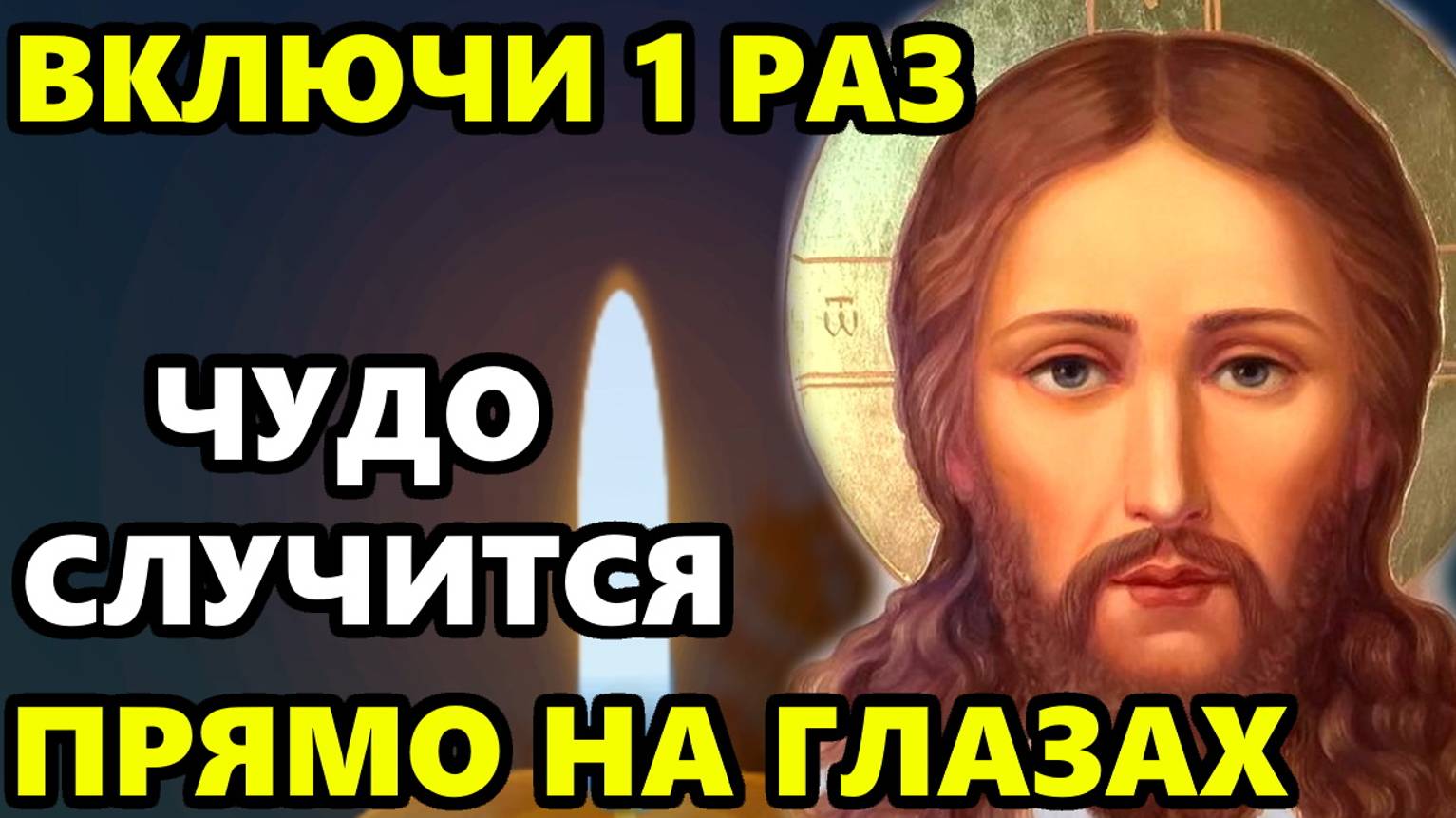 ПРОЧТИ МОЛИТВУ В ПРАЗДНИК И СЛУЧИТСЯ ЧУДО! Сильная Молитва Господу! Православие