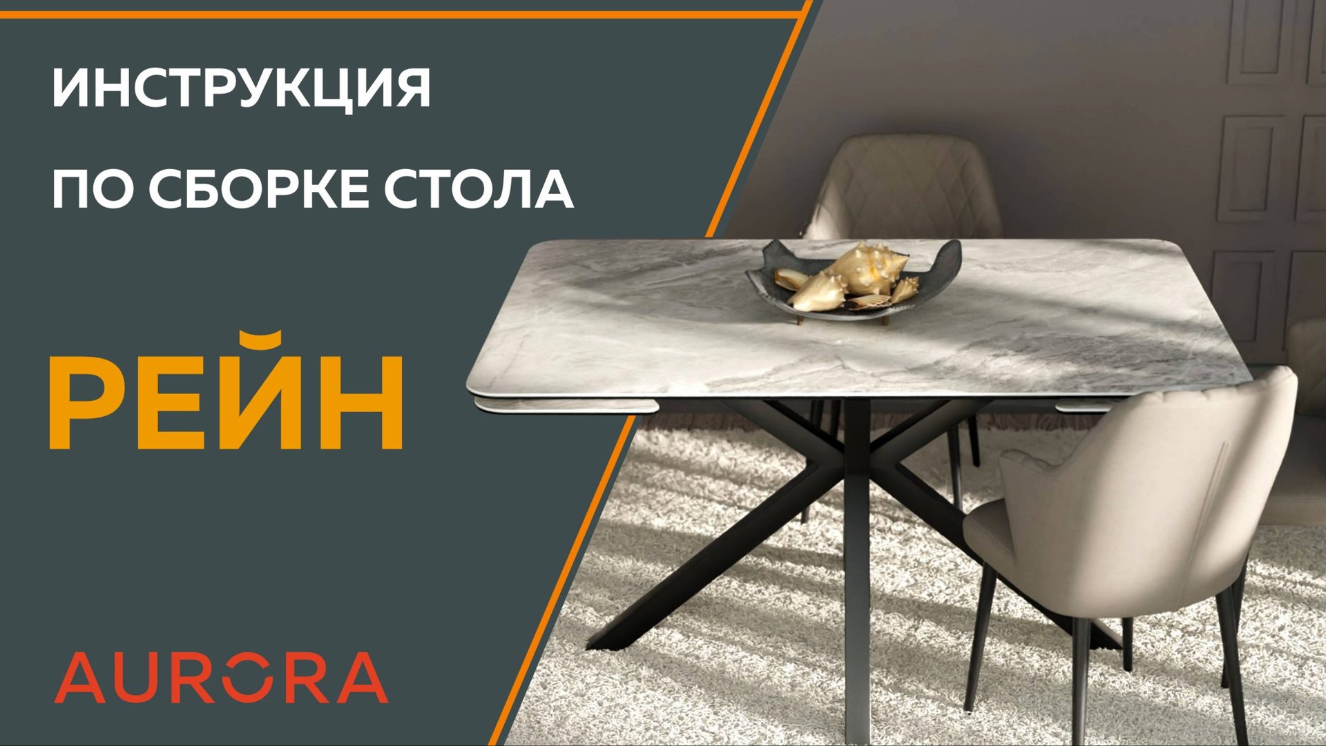 Инструкция по сборке стола Рейн (Rhein)