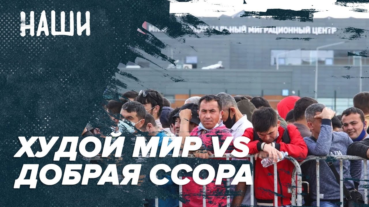 Худой мир VS Добрая ссора | Декларация зависимости | Наши с Борисом Якеменко