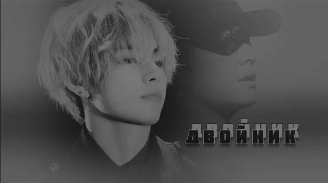 Ким Тэхён «Двойник». Глава 5. Конец.