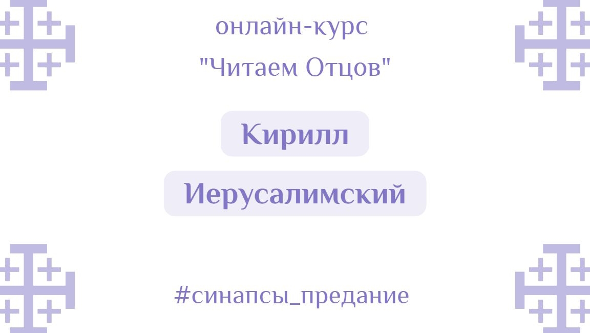 Кирилл Иерусалимский | Курс «Читаем Отцов» | Антон Шугалей