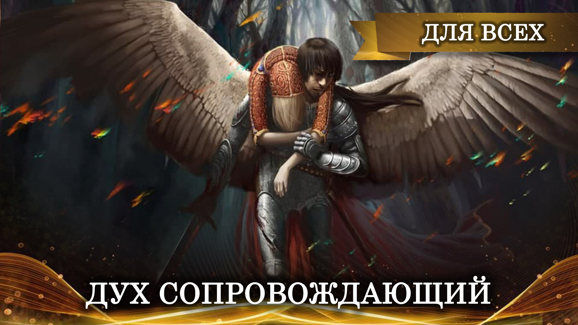 ДУХ СОПРОВОЖДАЮЩИЙ | РИТУАЛ ДЛЯ ВСЕХ | ИНГА ХОСРОЕВА | ВЕДЬМИНА ИЗБА