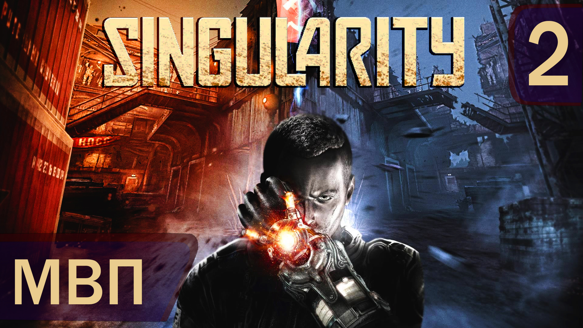 Прохождение Singularity #2