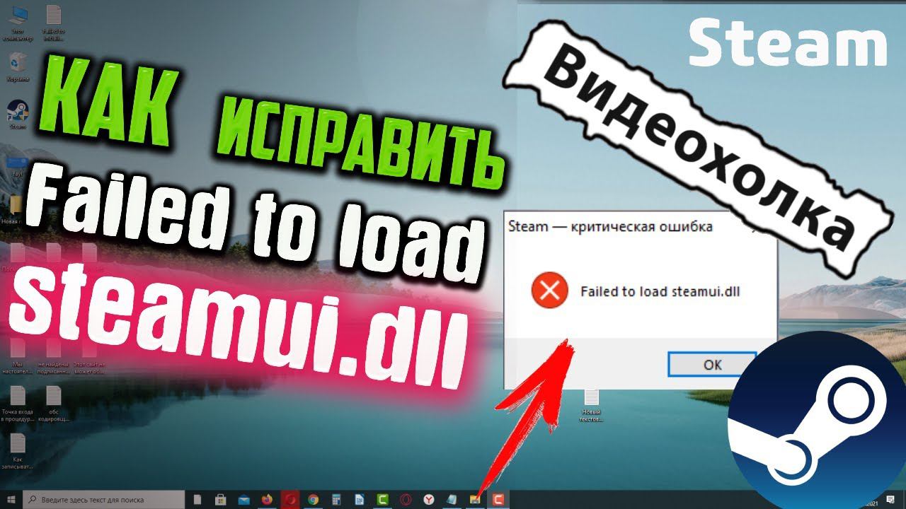 Как исправить ошибку "Failed to load steamui.dll" при запуске Steam