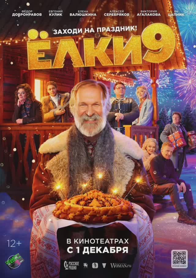 #кино #новыйгод2023 #новинкикино #ёлки9 #романтика