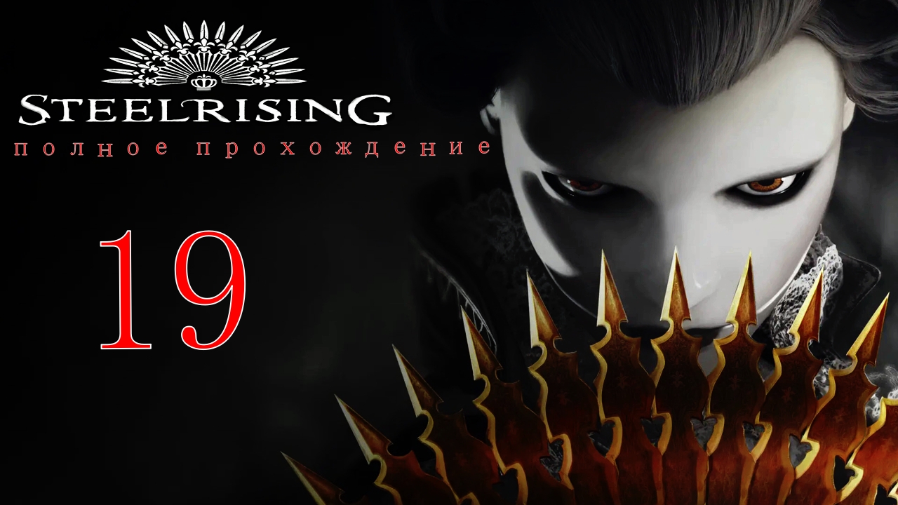 STEELRISING (19 серия)