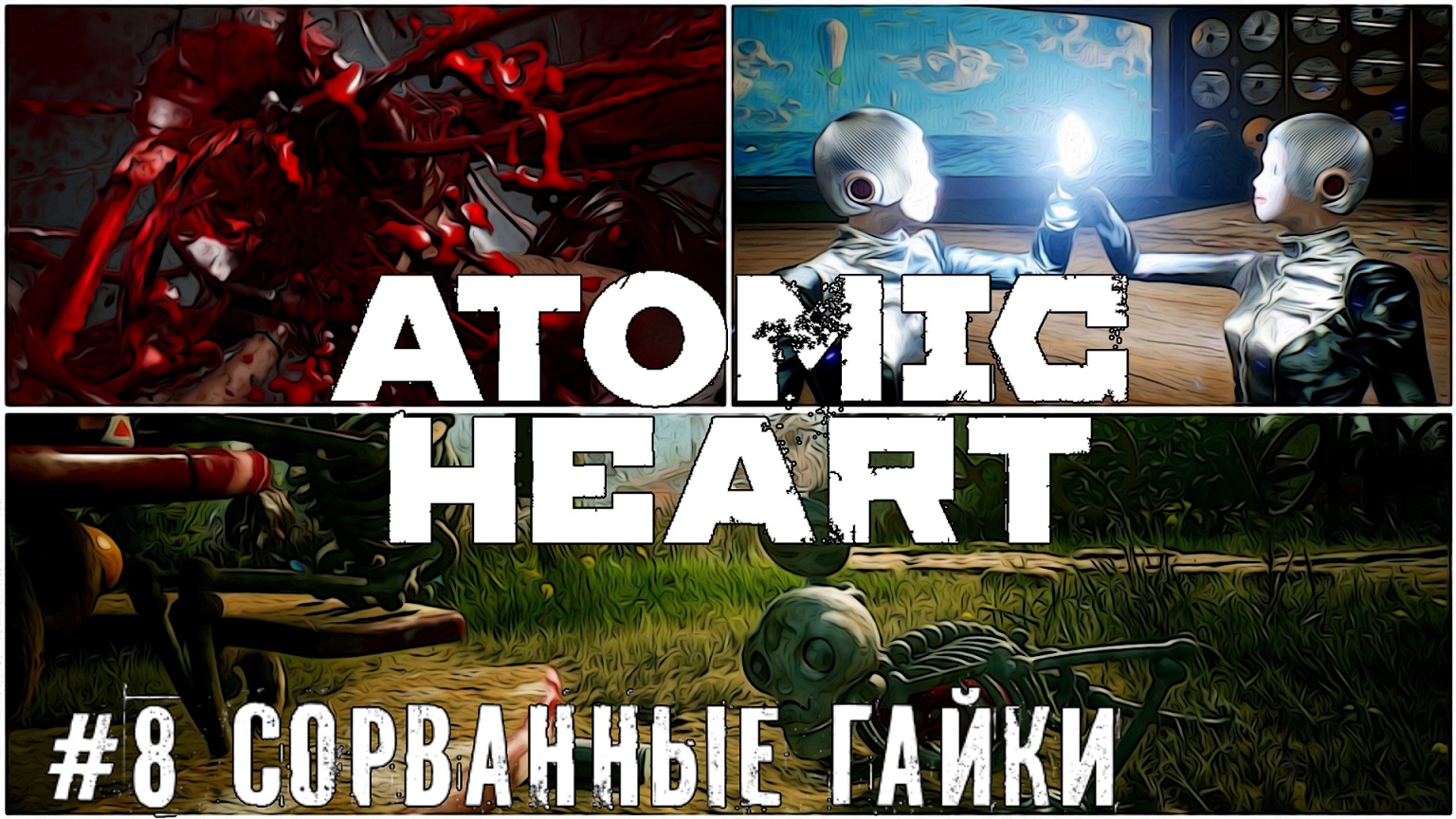 Играем общаемся Atomic Heart   стрим прохождение #8