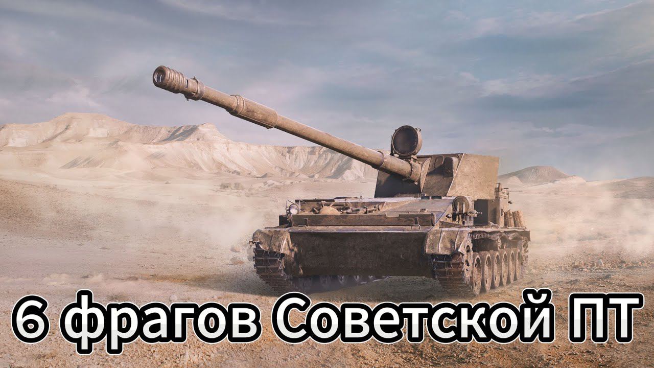 СУ 130ПМ 6 фрагов Советской ПТ