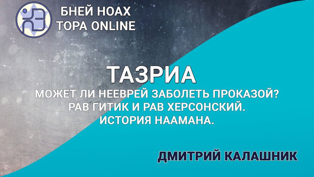 Может ли нееврей заболеть проказой? Рава Гитик и рав Херсонский. История Наамана. Глава Тазриа
