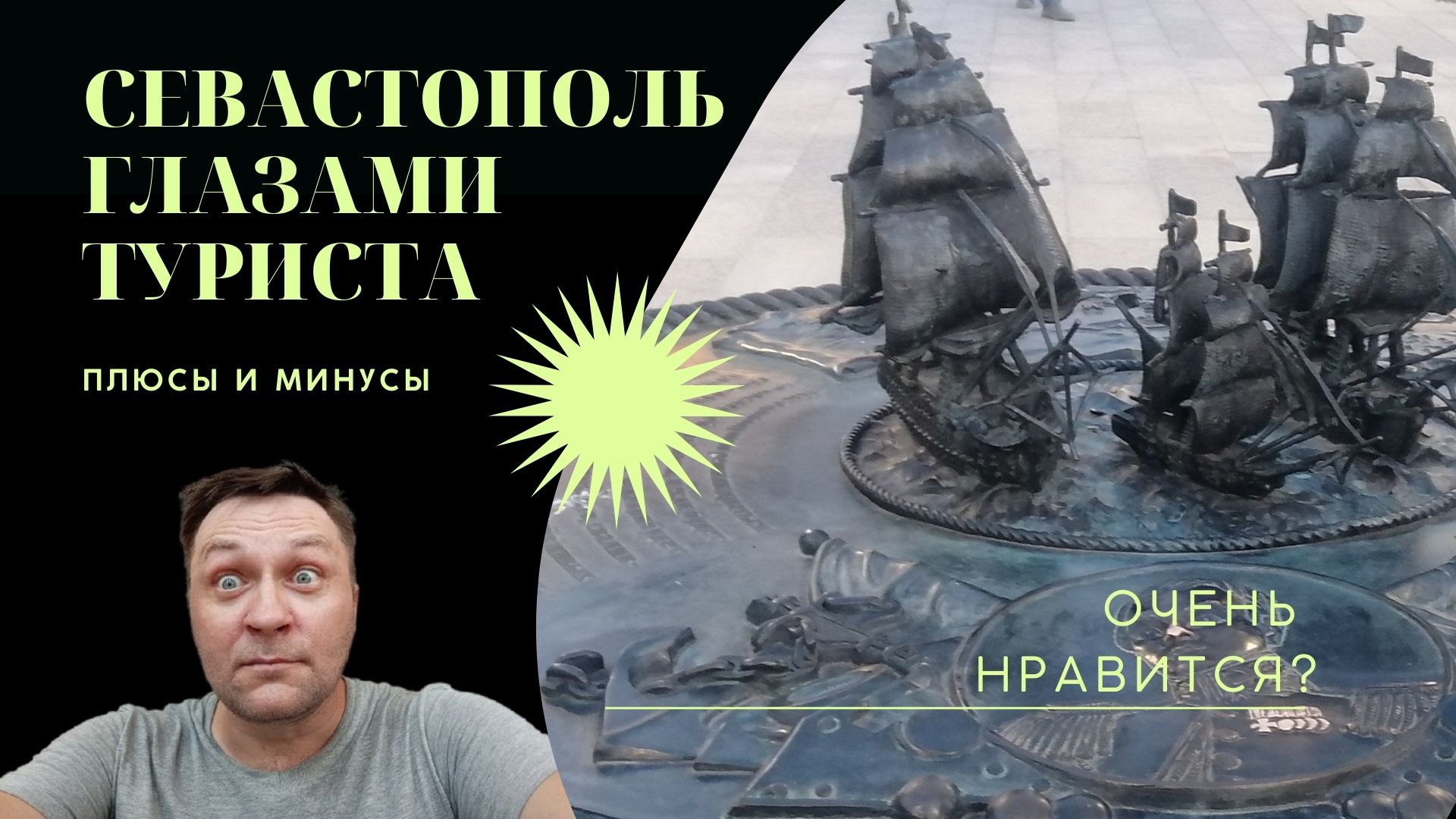 Морская прогулка за 26р\чел.- это плюс.  На кануне дня города Севастополь, два огромных минуса.