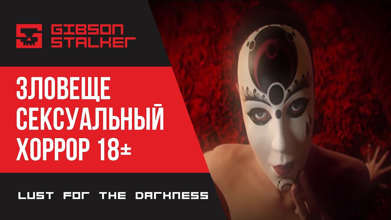 Lust for the Darkness - ПОЛНАЯ ВЕРСИЯ ИГРЫ