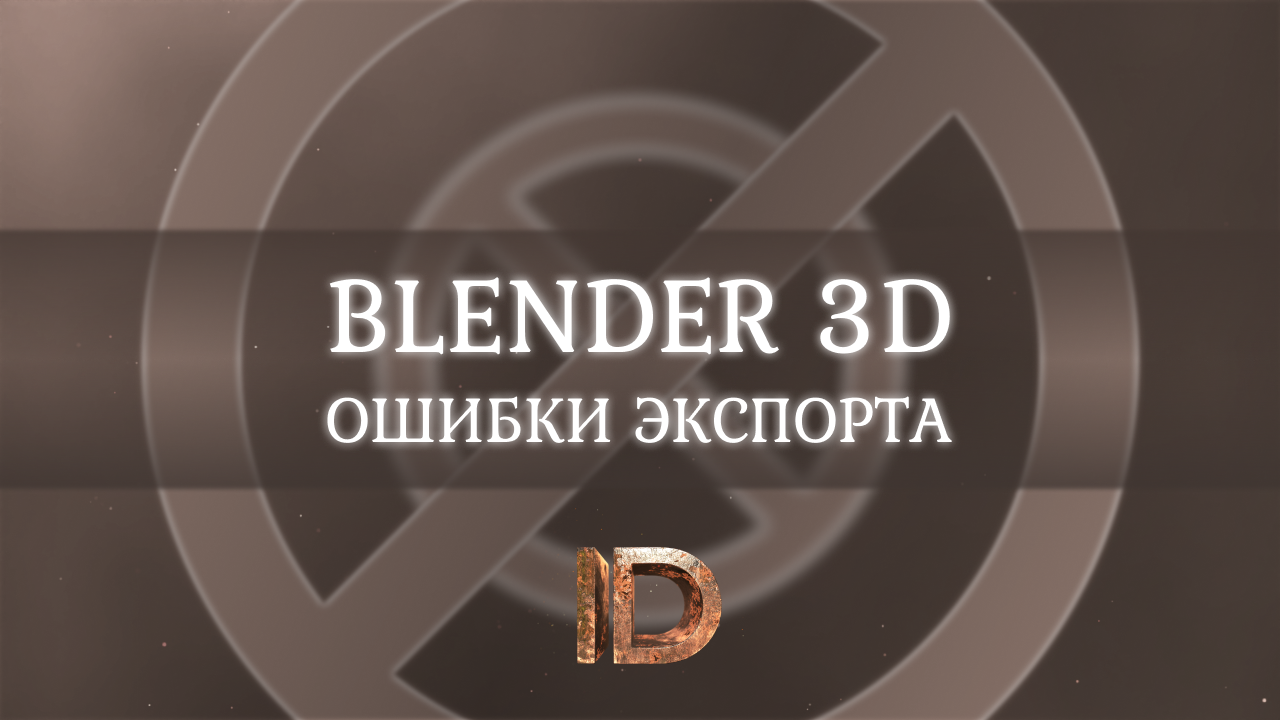Ошибки экспорта из Blender 3D в Unreal Engine — Multiple roots are found | Imported bone transform