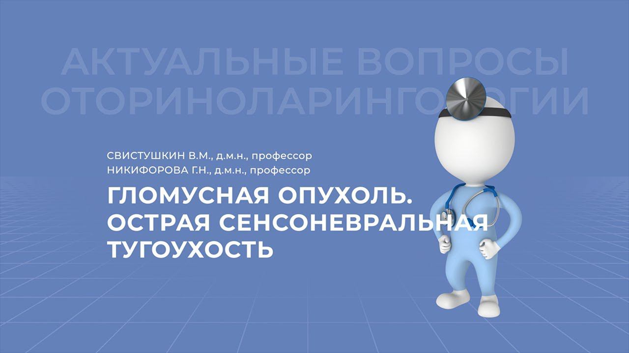 28.03.2021 17:00 Гломусная опухоль. Острая сенсоневральная тугоухость.