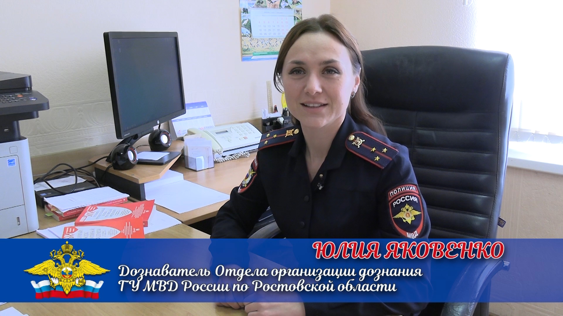 #ЯлюблюCвоюРаботу: дознаватель отдела организации дознания ГУ МВД России по РО Юлия Яковенко