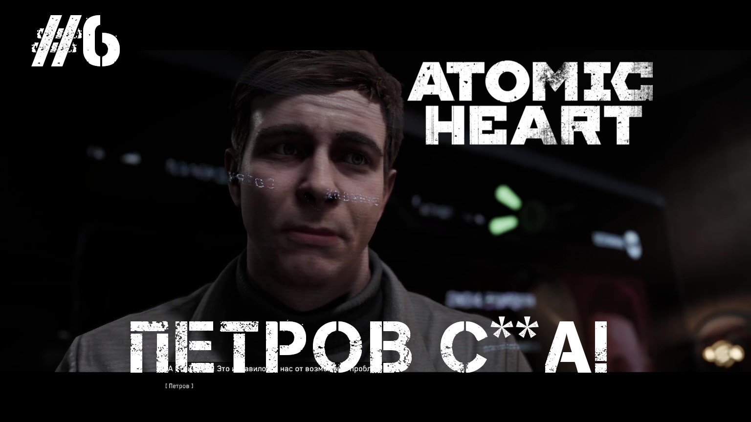 Atomic Heart #6 HARD [ ПЕТРОВ С**А! ]