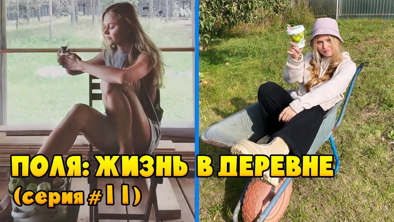 Сериал: Деревня / Простая жизнь / Поля из деревки / Девушка Поля стебет городскую жизнь (серия #11)