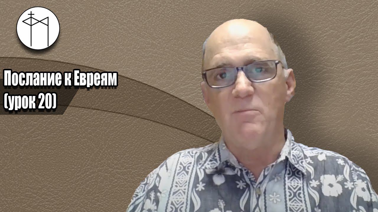 Послание к Евреям (урок 20)