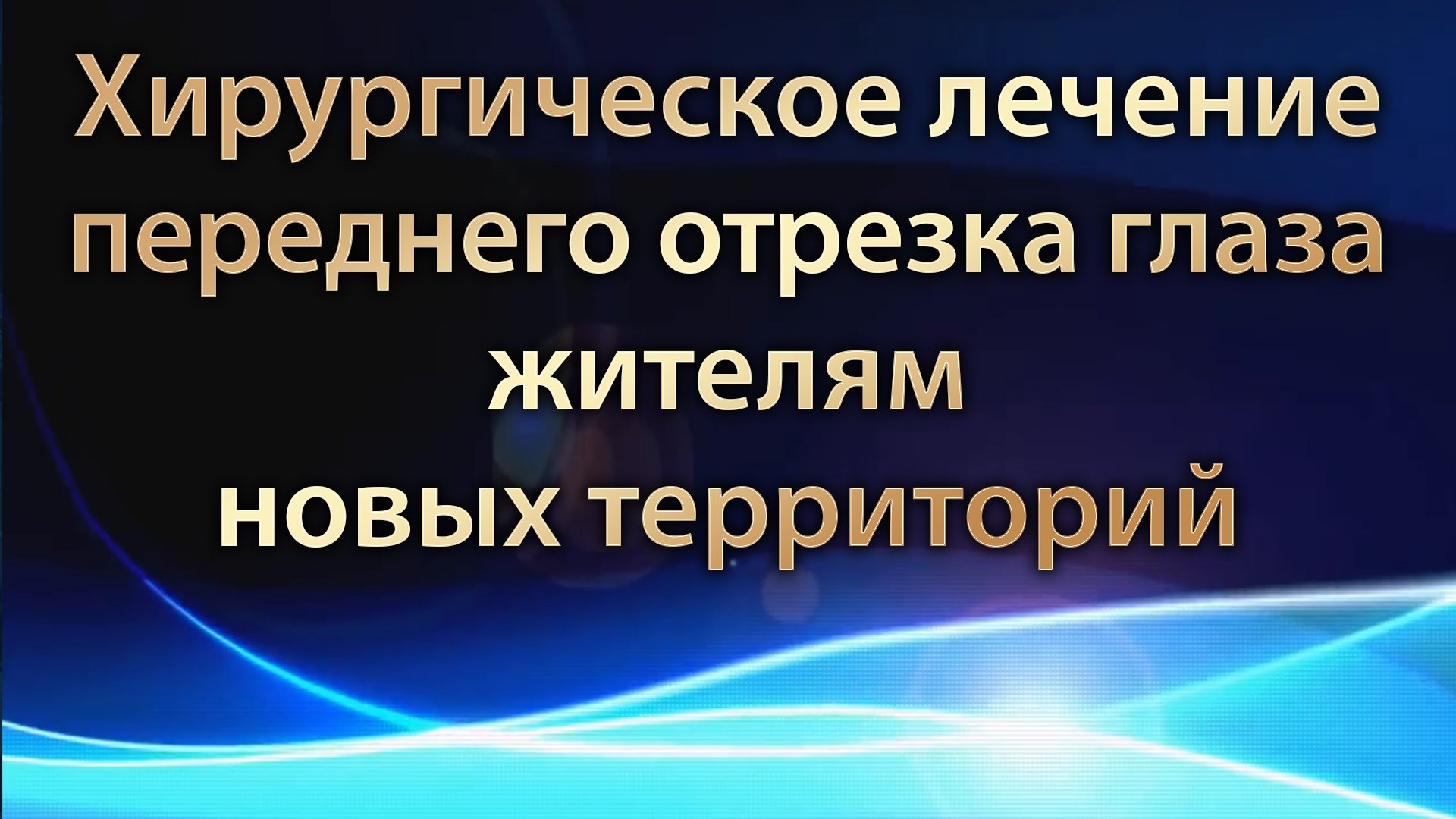 Хирургическое лечение переднего отрезка глаза жителям новых территорий