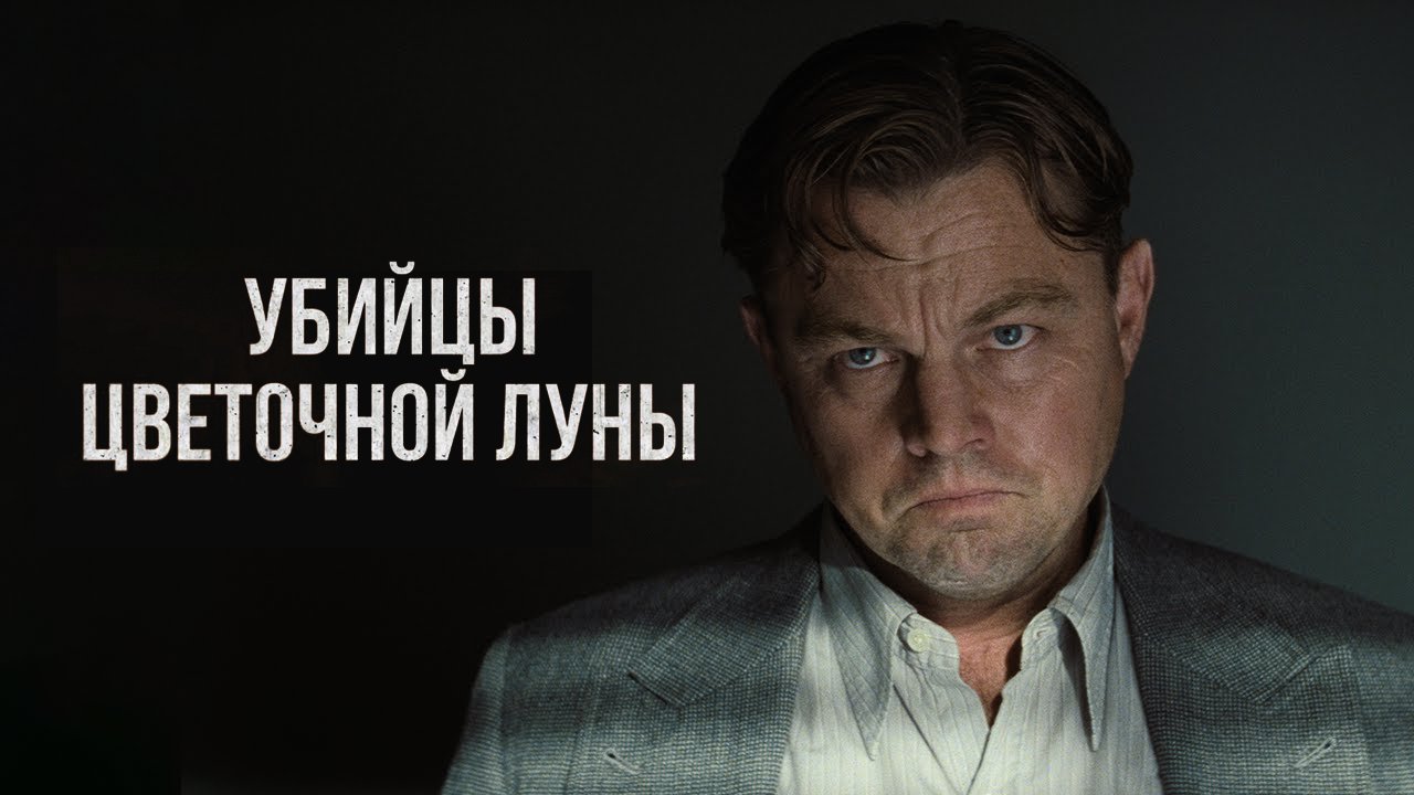 Убийцы цветочной луны (фильм, 2023)