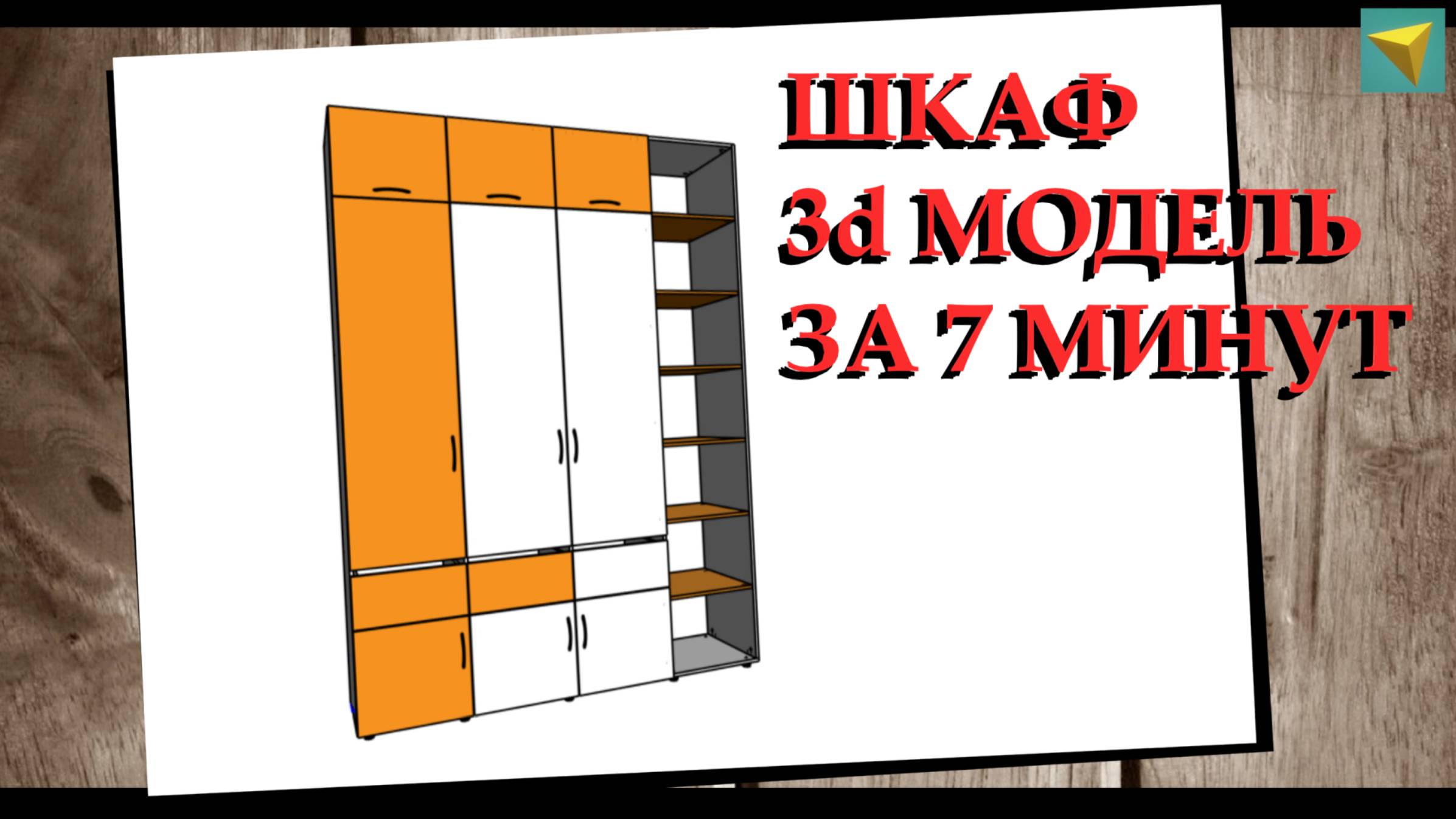 Базис мебельщик | Шкаф своими руками