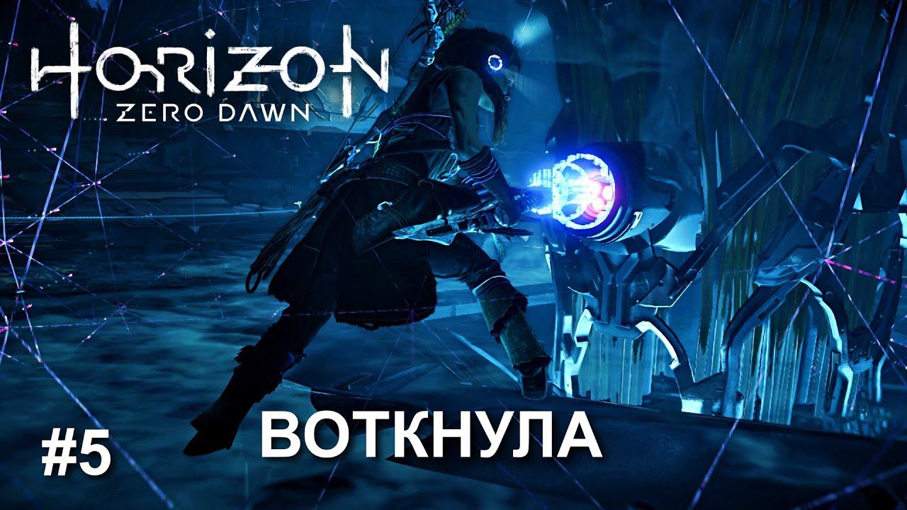 Horizon Zero Dawn™ Complete Edition #5 Первые сложности