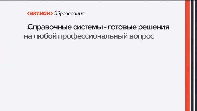 Продукты Актион Образование