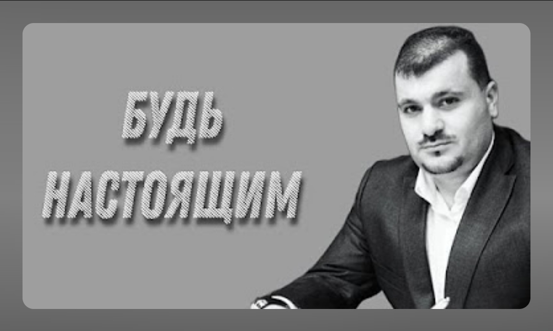 "Будь настоящим" С. Оганнесянц