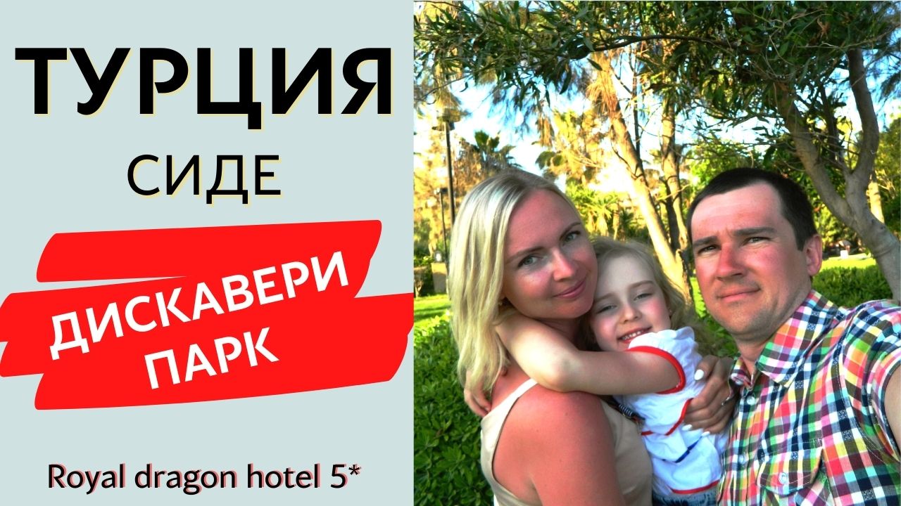 #турция #сиде #роялдрагон
ОТЛИЧНЫЙ отель для отдыха с детьми