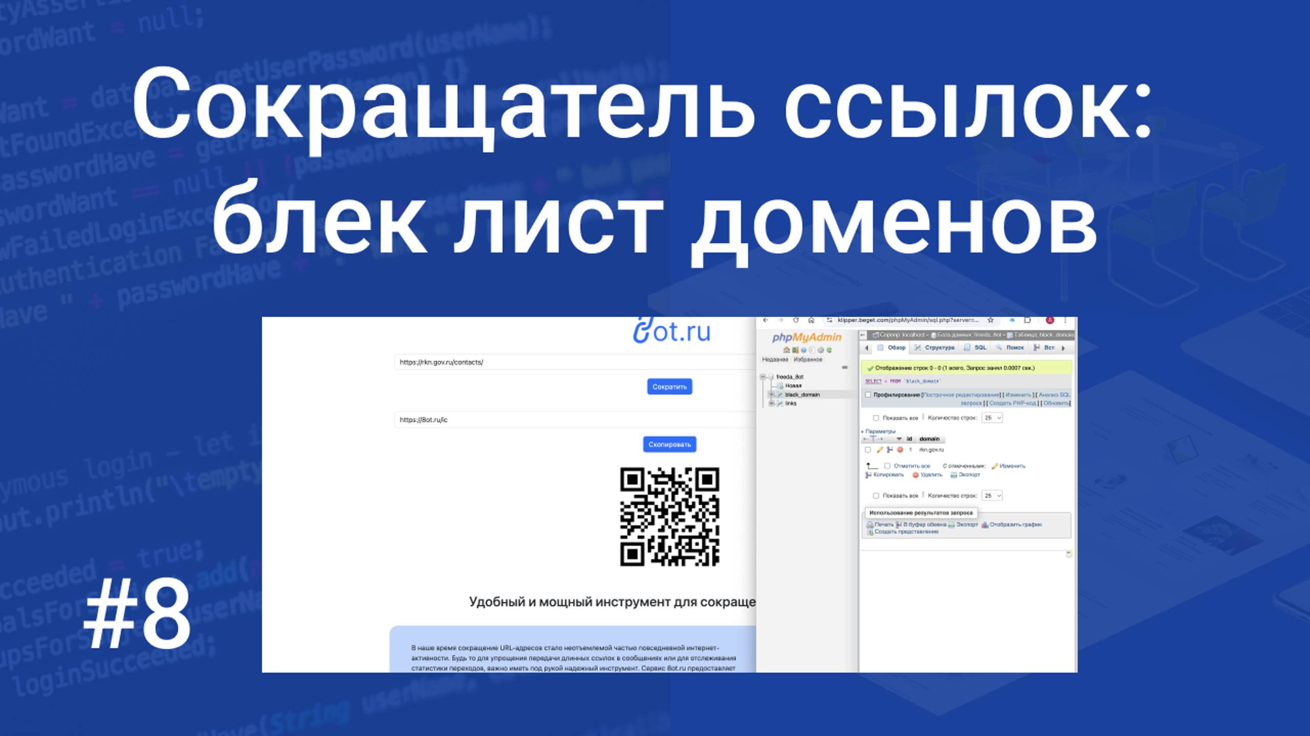 Свой сокращатель ссылок #8: реализуем черный список (blacklist) доменов для ссылок внутри сервиса