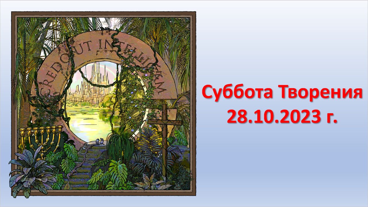 "Суббота Творения"
