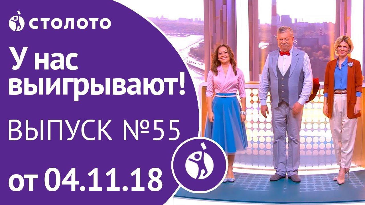 Столото представляет | У нас выигрывают - выпуск №55 от 04.11.18