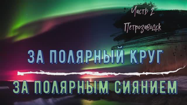 За полярный круг за северным сиянием 2