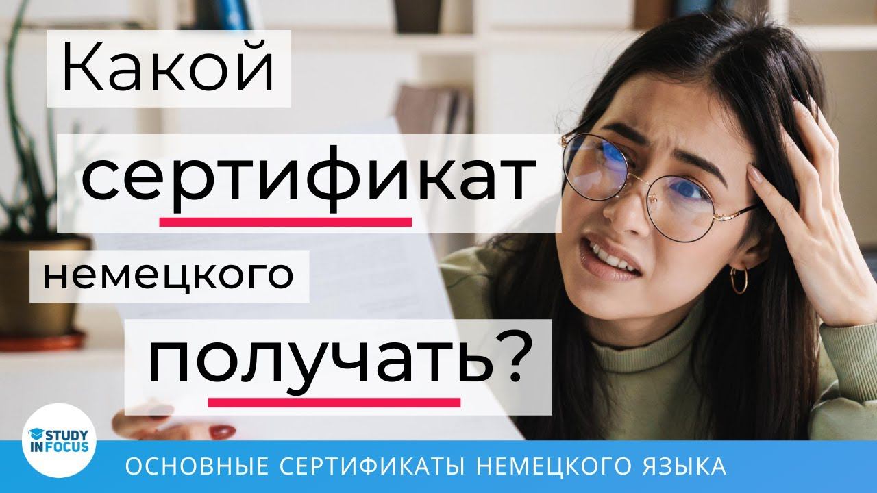 Какой Сертификат Немецкого Нужен? - Главные Сертификаты Немецкого Языка