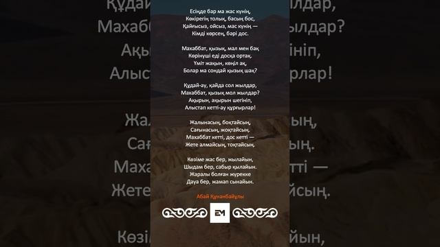 АБАЙ | Есіңде бар ма жас күнің
