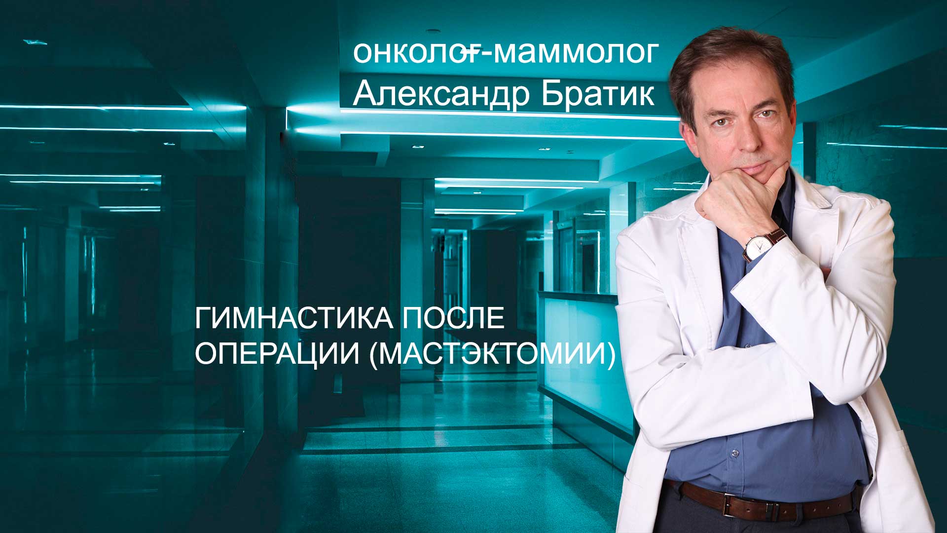 Гимнастика после операции мастэктомии