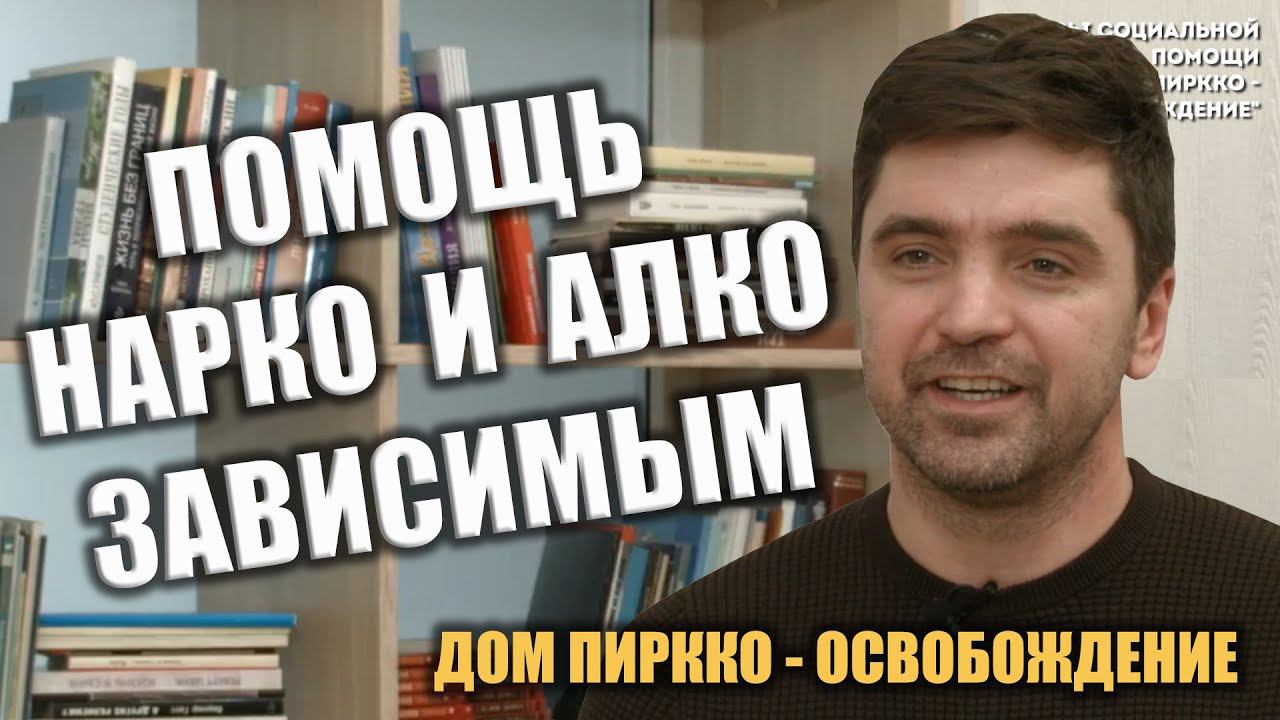 "ДОМ ПИРККО - ОСВОБОЖДЕНИЕ" - бесплатная помощь нарко и алкозависимым.