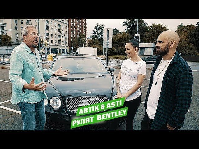 Artik & Asti рассказали про свой чёрный Bentley Continental