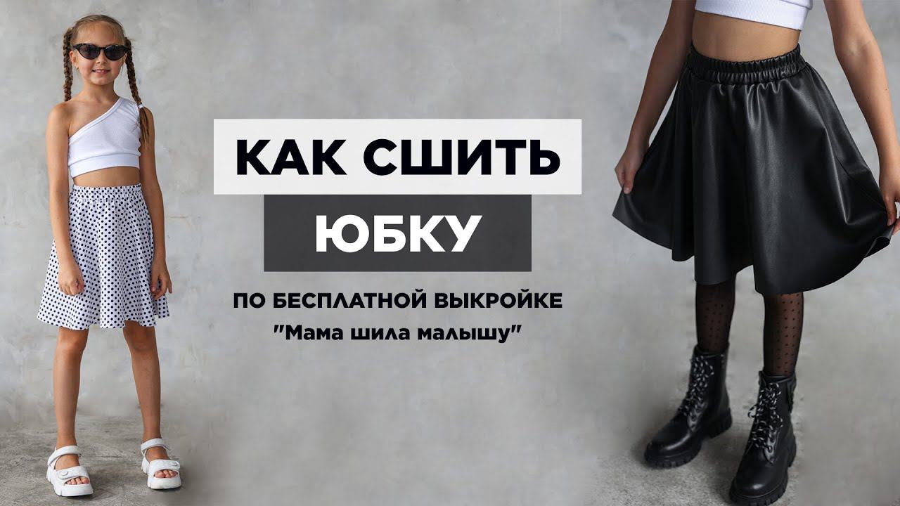 Как сшить ДЕТСКУЮ ЮБКУ | видео мастер-класс по бесплатной выкройке Мама шила малышу