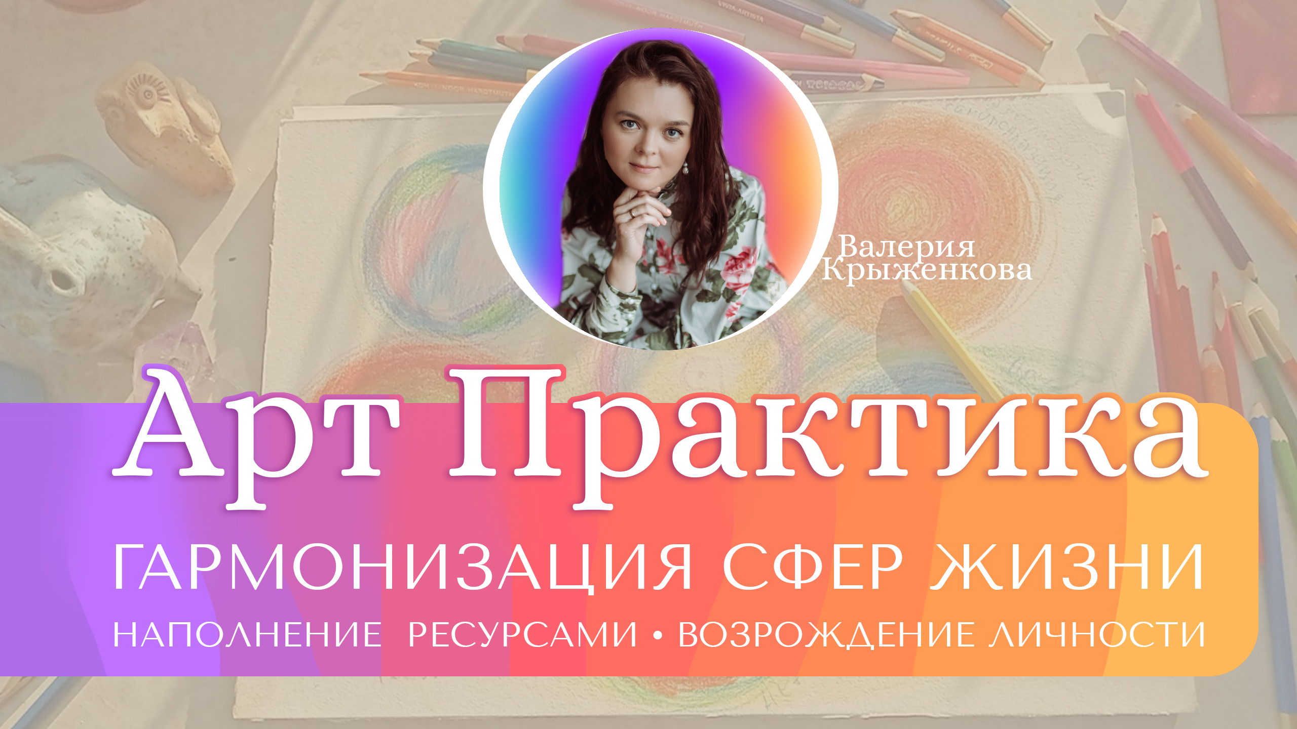 Арт практика для гармонизации сфер жизни Наполнение ресурсами